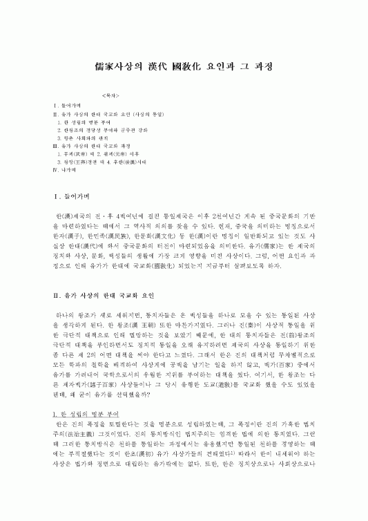 유가사상의 한대 국교화요인과 과정