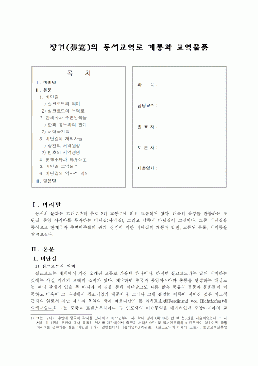 중국 한나라 장건의 비단길 개척