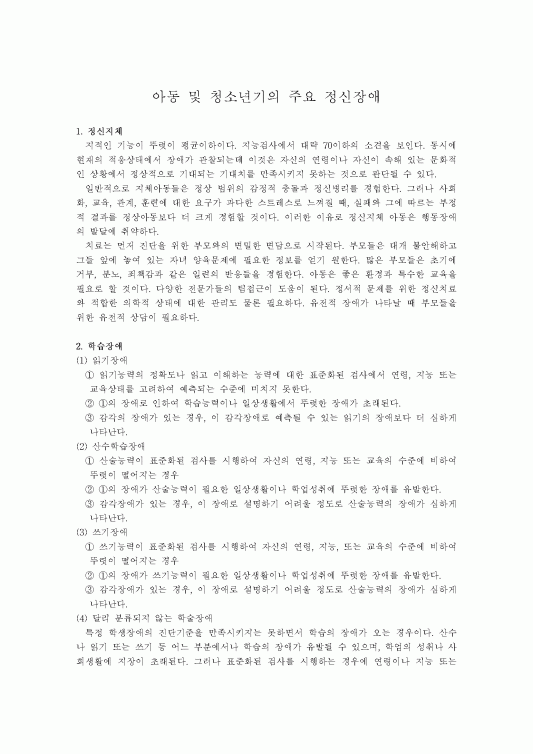 아동 및 청소년기의 주요 정신장애