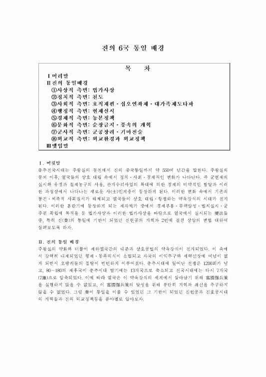진의 6국 통일 배경