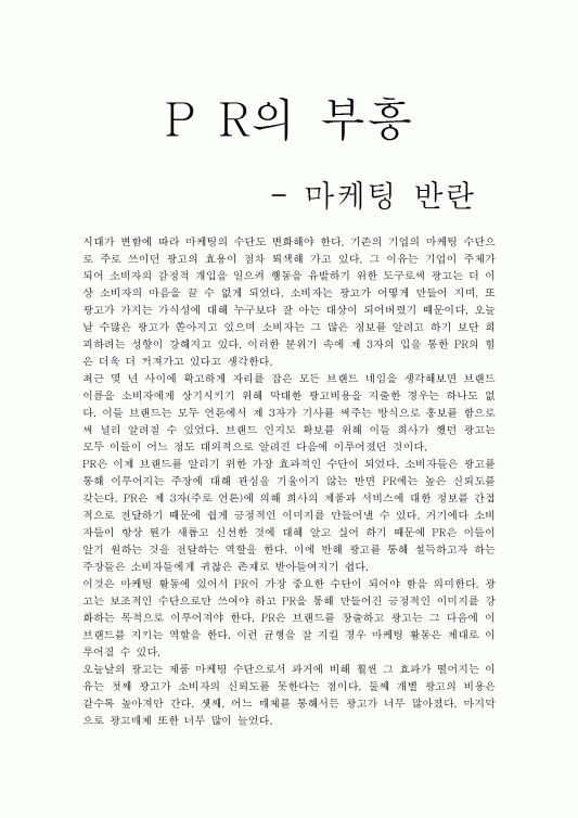 마케팅 반란- PR의 부흥