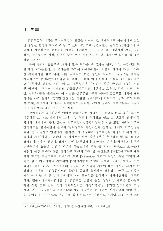 [공공조직관리론]공기업 경영혁신에 관한 분석