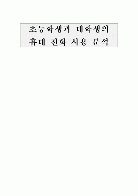 초등학생과 대학생의 휴대전화 사용분석