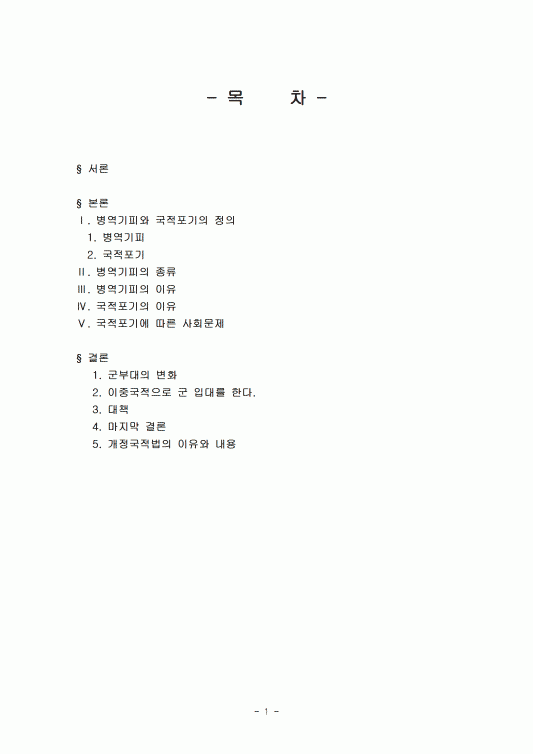 국적포기와 병역기피