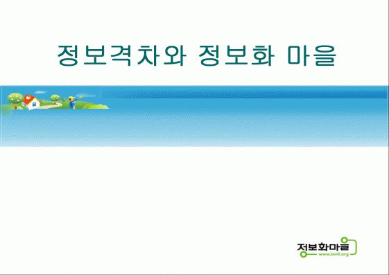 행정정보체계론-정보화 마을