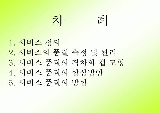 서비스 품질과 서비스 갭 모델