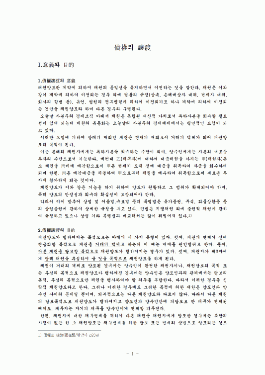 [사회과학] 채권의 양도
