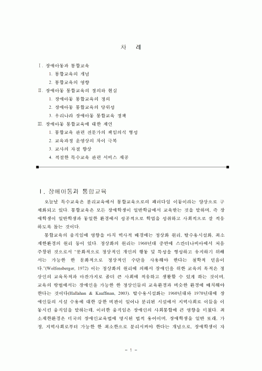 장애아동의 통합교육 [사범/법학]