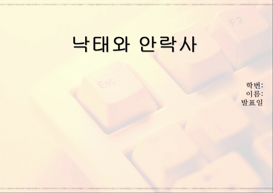 낙태와 안락사 문제에 대하여 조사하고 의견을 발표하세요.