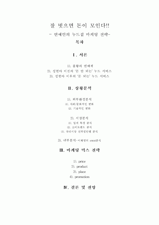 [사회과학] 연예인의 누드집 마케팅 전략