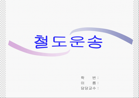 철도운송 레포트 자료