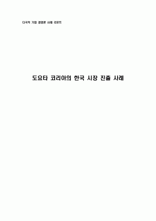 [다국적 기업 경영론]도요타 코리아의 한국 시장 진출 사례