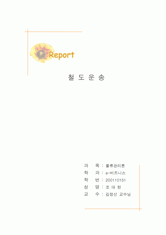 철도운송 레포트 자료