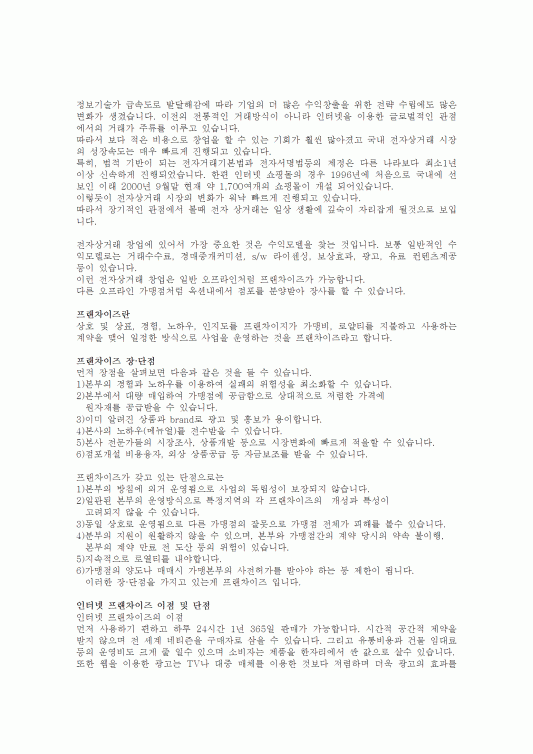 전자 상거래 프랜차이즈의 핵심요소
