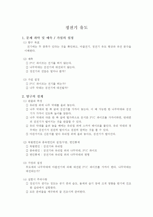 정전기 유도 레포트 자료