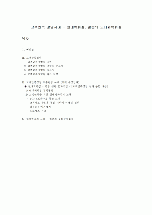 고객만족 경영사례 - 현대백화점, 일본의 오다큐백화점