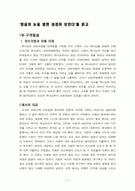 믿음의 눈을 열면 성경이 보인다를 읽고