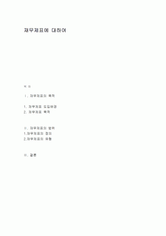 재무제표에 대하여