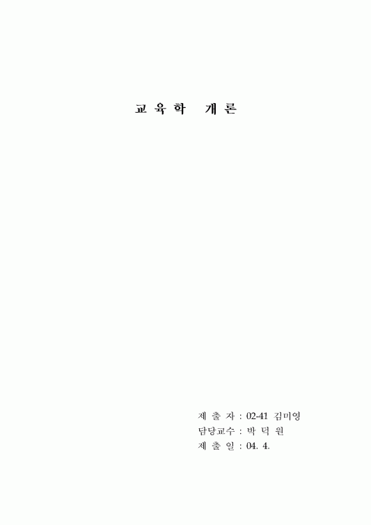 [사범/법학] 교육의 개념과 정의