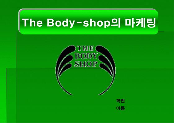 The Body-shop의 마케팅 전략 (SWOT,STP,4P MIX 포함) - 회사 소개, 환경분석, 고객관리 전략, 성공원인