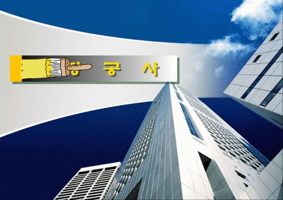 미장공사 레포트 자료