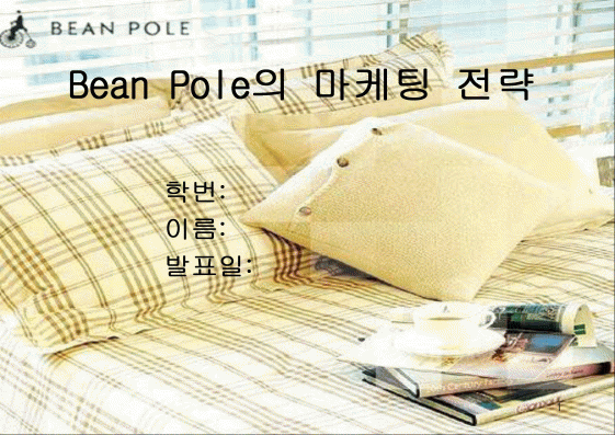 (마케팅) Bean Pole(빈폴)의 마케팅 전략