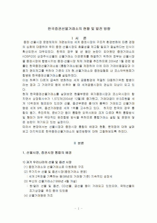 한국증권선물거래소의 현황 및 발전 방향