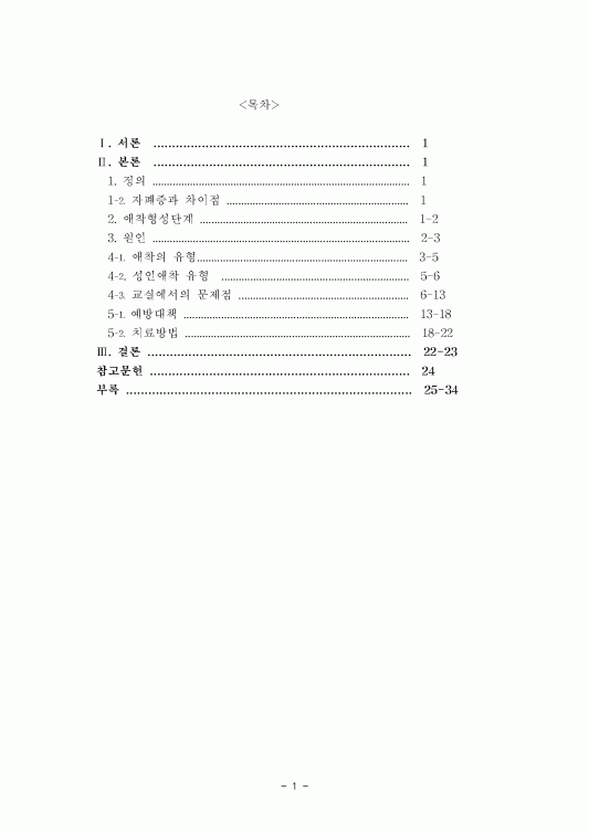애착관계의 중요성과 애착장애 아이들에 대한 교육적 치료방법