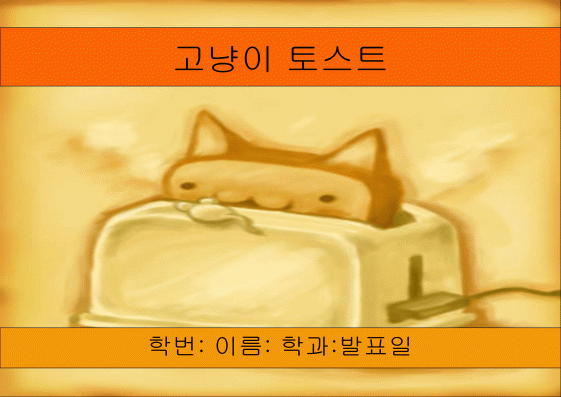 (사업계획서) -토스트 전문점 - 고냥이 토스트
