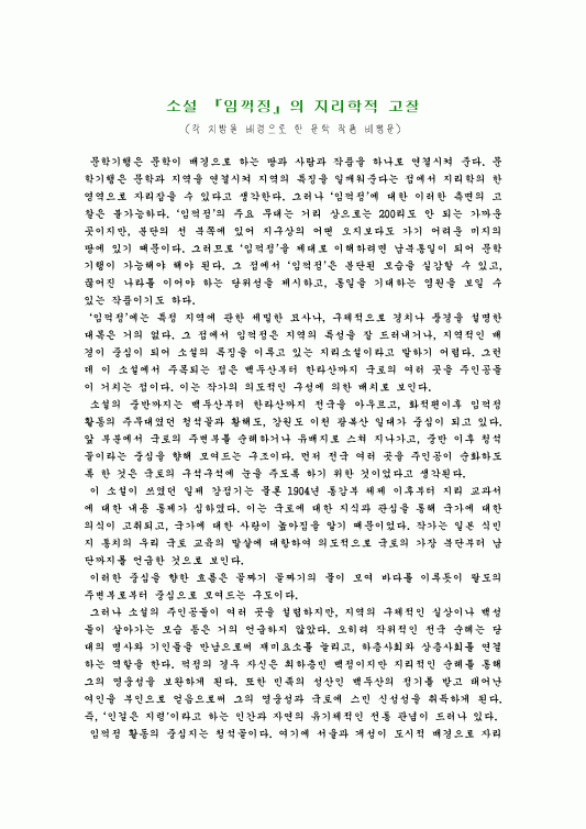 소설 임꺽정의 지리학적 고찰