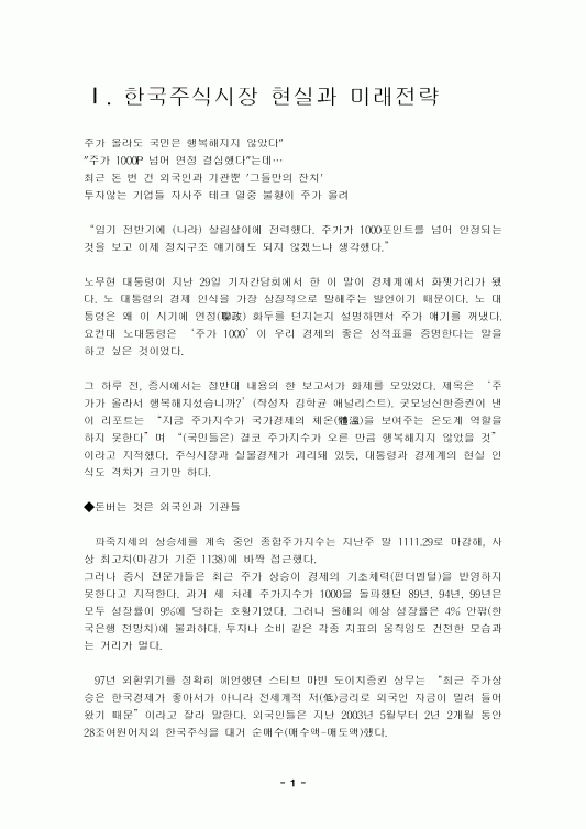 한국주식시장 현황과 발전방향 자료