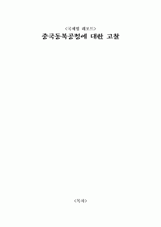 중국의 동북공정에 대한 고찰