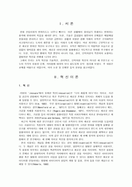 조직과 혁신, 각각의혁신에 대한 사례들