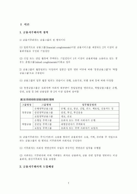 금융지주회사의 효과와 시사점