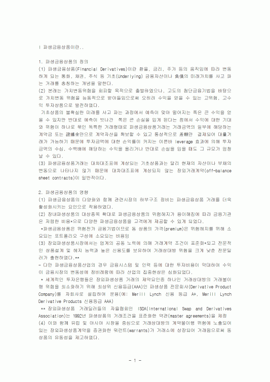 파생금융상품의 효과와 문제점