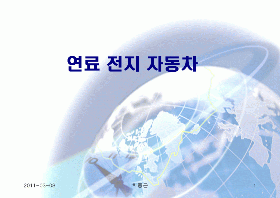 연료전지 자동차