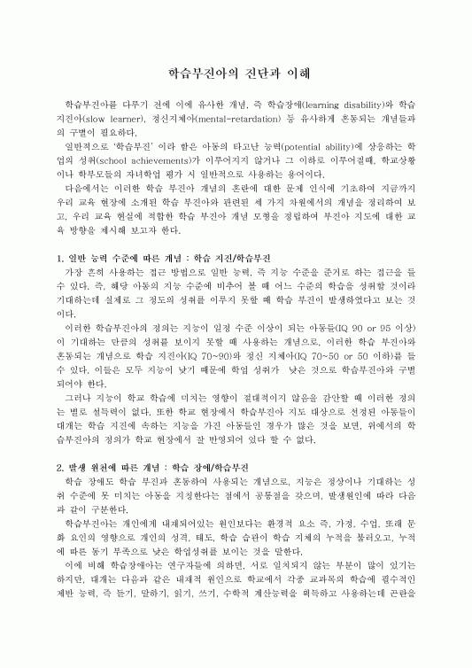 학습부진아의 진단과 이해