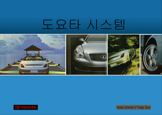 도요타시스템
