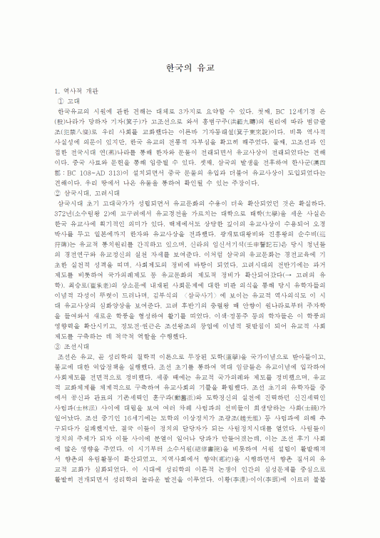 [동양철학] 한국의 유교