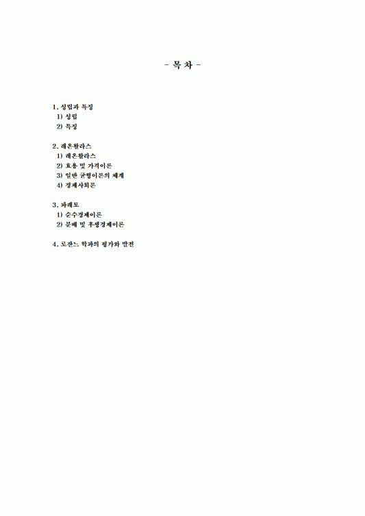 로잔느학파의 공과