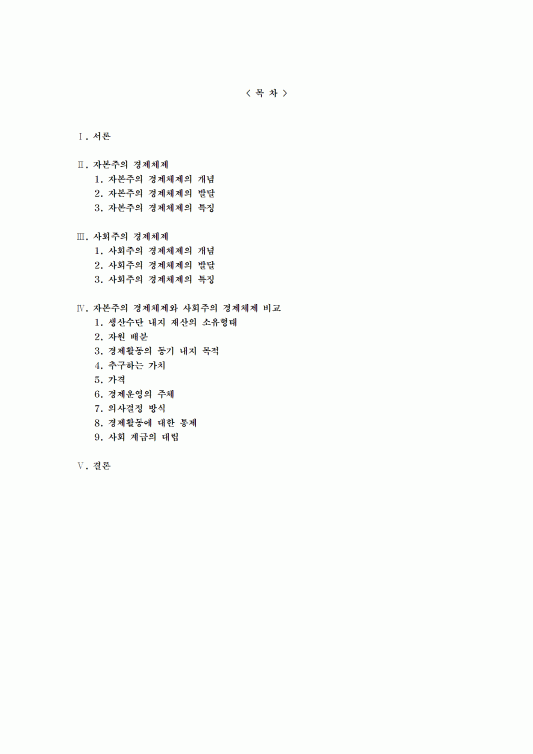 자본주의 경제체제와 사회주의 경제체제의 비교