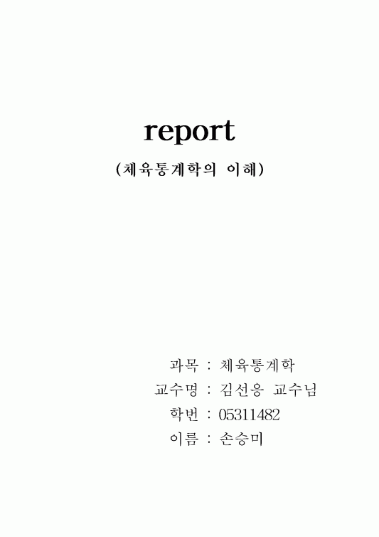 체육통계학의 이해