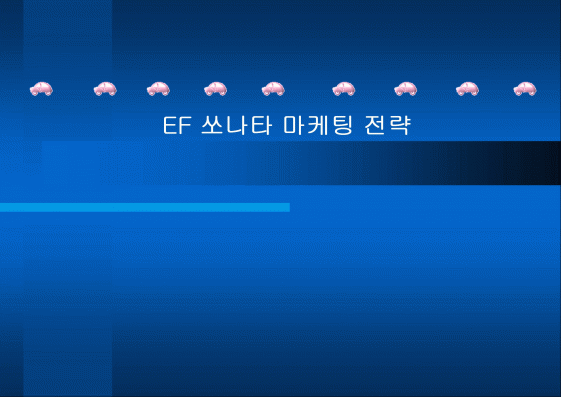 EF쏘나타마케팅전략