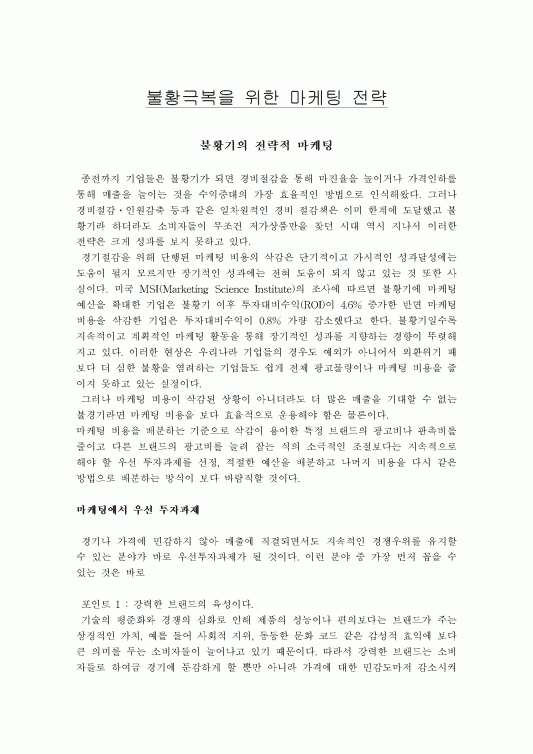 불황극복을 위한 마케팅 전략