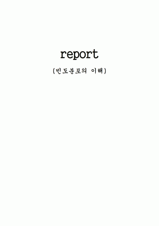 체육통게학- 빈도분포의 이해