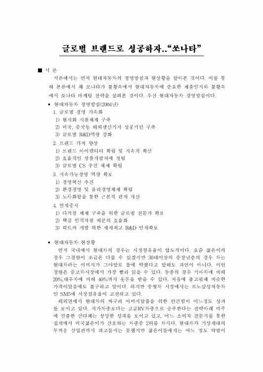 EF쏘나타 마케팅전략