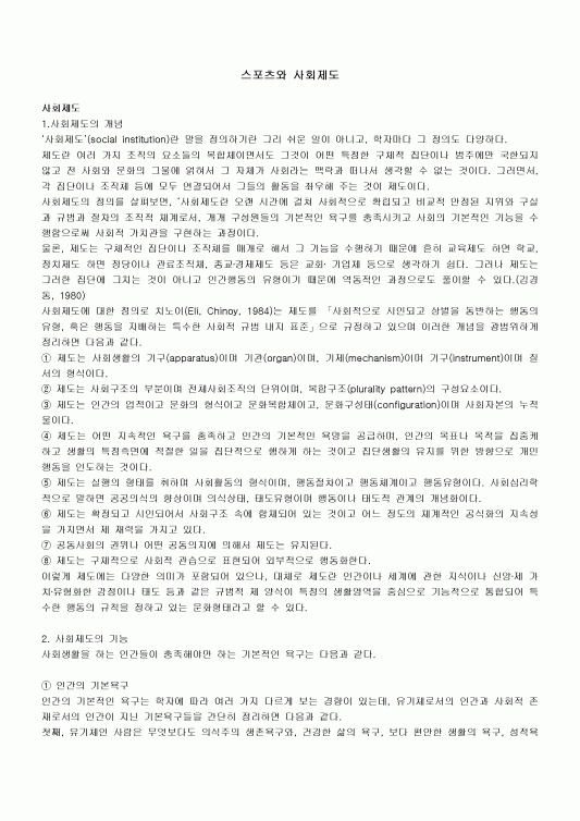 스포츠와 사회제도