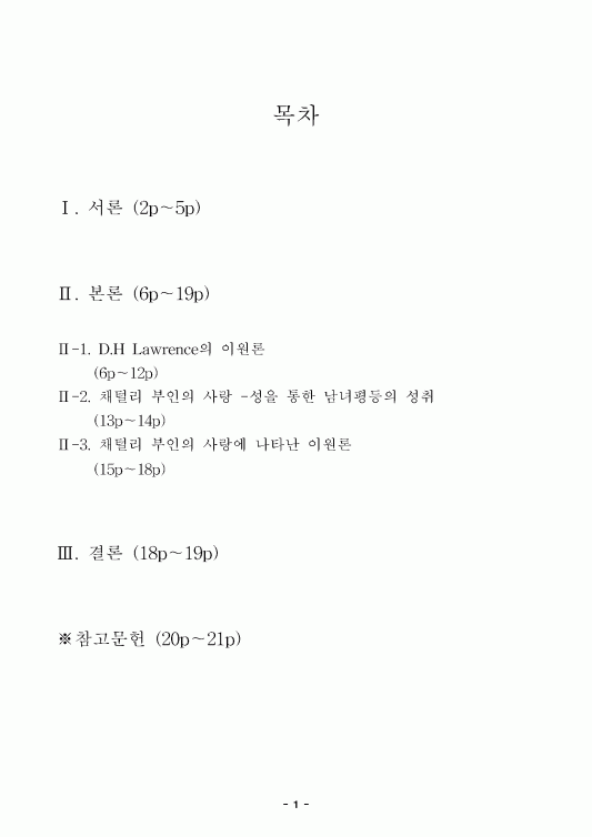 D.H. Lawrence의 이원론-