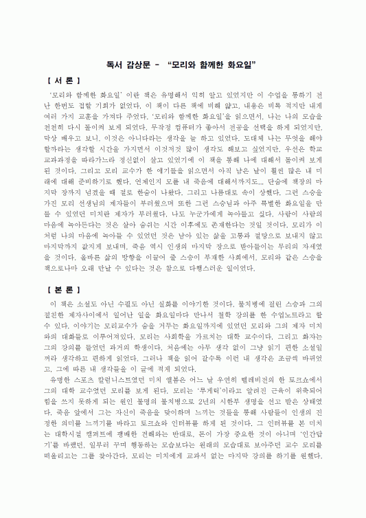 모리와 함께 한 화요일 독후감