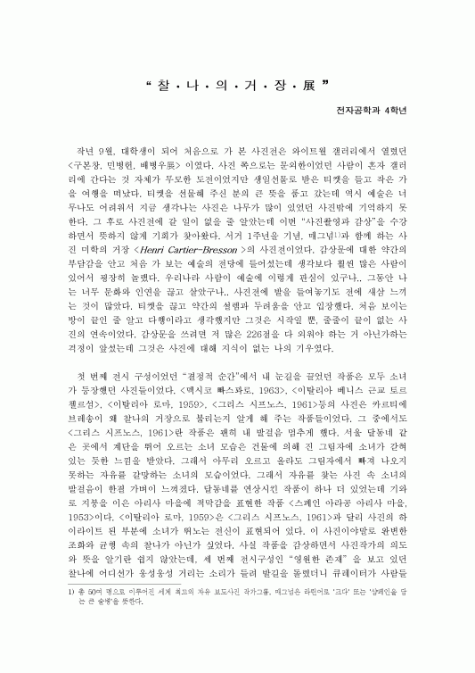 카르티에 브레송 사진 감상문
